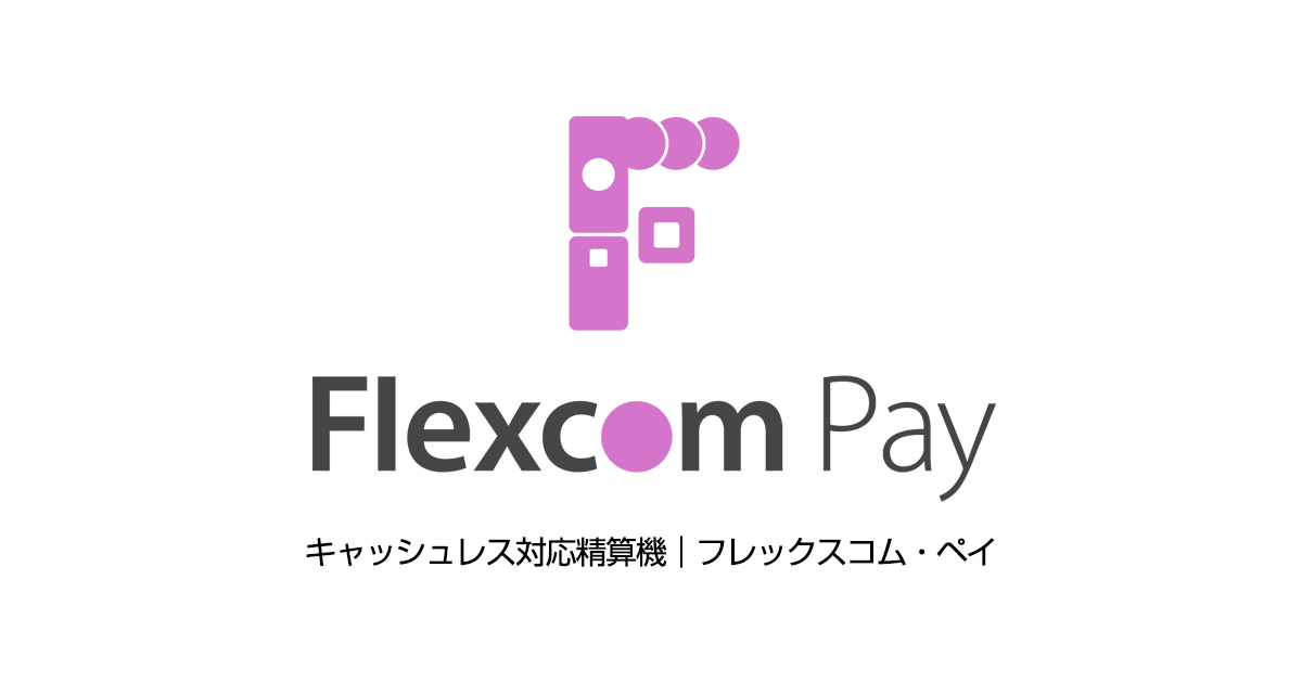 Flexcom Pay ｜ キャッシュレス対応精算機